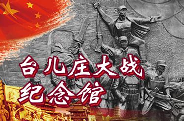 场馆列表 山东省爱国主义教育基地