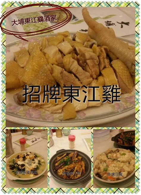 粵菜 香港大埔的大埔東江雞酒家 OpenRice 香港開飯喇