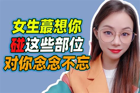 女生最想男生碰的部位，排名不分先后凤凰网视频凤凰网