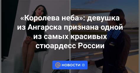 Королева неба девушка из Ангарска признана одной из самых красивых стюардесс России Новости
