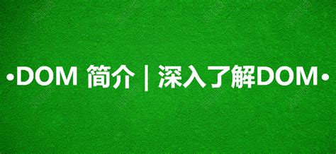 DOM 简介 深入了解DOM CSDN博客