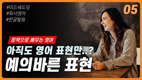 영어쉐도잉 회사에서 매일 쓰는 영어 표현 10개 예의 바른 영어 5탄 비즈니스 영어 일상 영어 다양한 미드