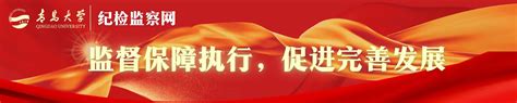 纪法小课丨惩治蝇贪蚁腐，让群众有更多获得感 青岛大学纪检监察网站