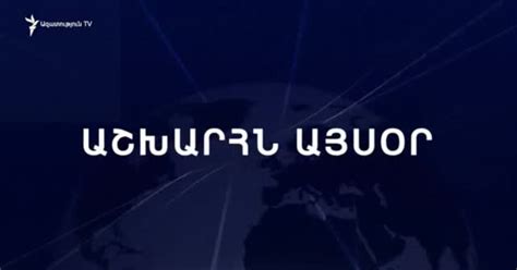 Աշխարհն այսօր 21 02 2025