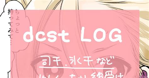モブ千 千総受けツイログ クッキークリームのマンガ 氷千 司千 Dcst腐向け Pixiv