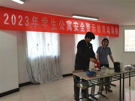 学生公寓开展安全警示教育培训会 后勤服务中心