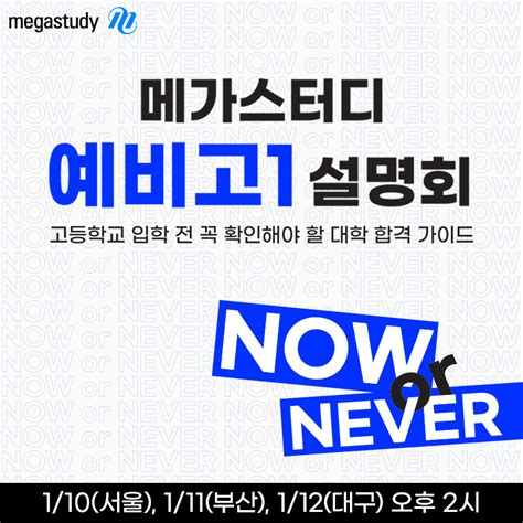 메가스터디교육 예비고1 설명회 전 지역 사전예약 조기 마감