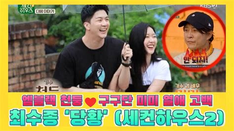 엠블랙 천둥♥구구단 미미 열애 고백…최수종 당황 세컨하우스2 새로운 시작 Youtube