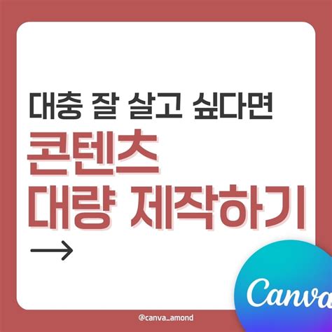 아몬드🤗 Canvaandai Content Creation 콘텐츠 10장을 10초만에 만드는 방법 👉캔바의 대량 제작하기 기능을 쓰면 됩니당😉 게으름 피우면서도