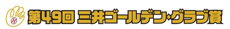 セ・パ両リーグ19名の“守備のスペシャリスト”を表彰 2020年度「第49回三井ゴールデン・グラブ賞」受賞選手決定 Newscast