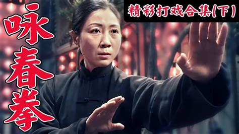 【抗战剧】咏春拳 精彩合集（下） 无名杀手雨夜接连暗杀功夫高手，叶问出手仅用一只手打得他毫无还手之力！ Youtube