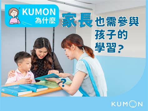 為什麼kumon家長也需要參與孩子的學習？