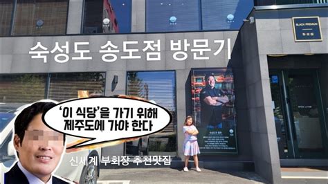 탐방 숙성도 송도점 방문기 주말대기정보 Youtube