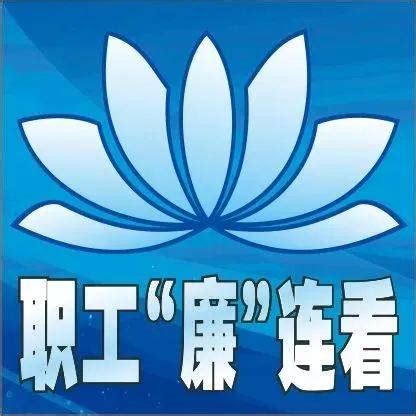 职工廉连看廉花盛开 清风徐来 活动 建设 武汉市