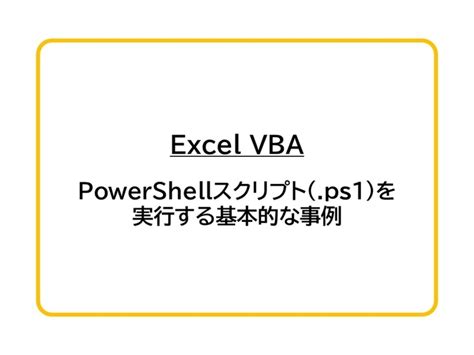 【excel Vba】powershellスクリプト（ps1）を実行する基本的な事例 Shikumikas Diary