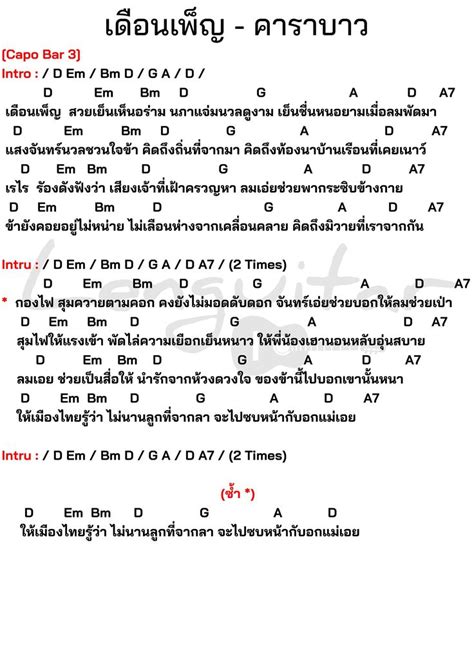คอร์ดเพลง เดือนเพ็ญ คาราบาว คอร์ดเพลงง่ายๆ เพลงกีตาร์ เนื้อเพลง