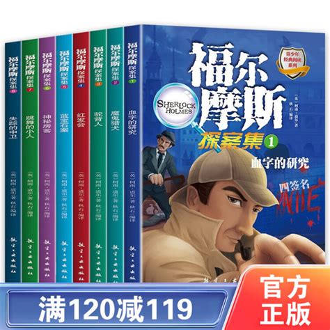 【百元神劵】福尔摩斯探案集全集8册 7 10岁儿童图书 少儿版侦探推理悬疑小说 中小学生儿童课外读物【图片 价格 品牌 评论】 京东