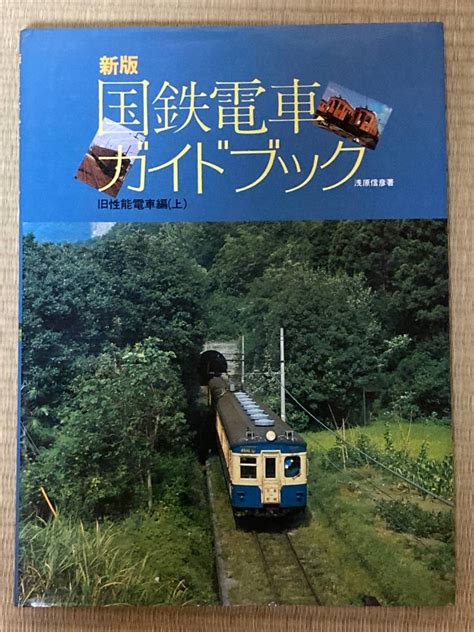 やや傷や汚れあり新版 国鉄電車ガイドブック 旧性能電車編上 の落札情報詳細 ヤフオク落札価格情報 オークフリー