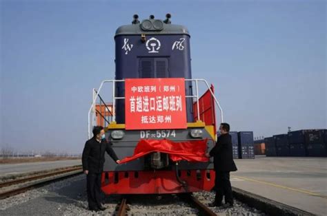 中欧班列 郑州 首趟进口运邮班列抵郑 郑州国际邮件陆路往返运输通道全部打通