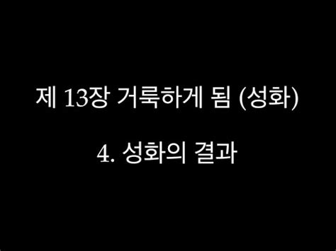 제 13장 거룩하게 됨 성화 4 성화의 결과 인간과 구원 피터 S 럭크만 지음 YouTube