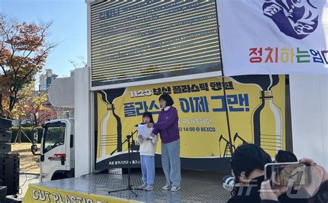 플라스틱 생산 이제 그만…부산서 각국 시민 800명 행진 뉴스1