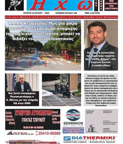 ΗΧΩ ΤΗΣ ΘΡΑΚΗΣ 19 ΙΟΥΛΙΟΥ 2023 ΠΡΩΤΟΣΕΛΙΔΟ ΕΒΔΟΜΑΔΙΑΙΑΣ ΠΟΛΙΤΙΚΗΣ