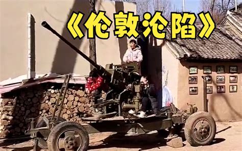 《伦敦沦陷》国内特供版 小张啥都会 小张啥都会 哔哩哔哩视频 《伦敦沦陷》国内特供版 小张啥都会 小张啥都会 哔哩哔哩视频