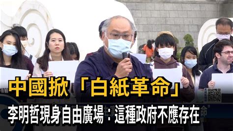 中國掀「白紙革命」 李明哲現身自由廣場：這種政府不應存在－民視新聞 Youtube