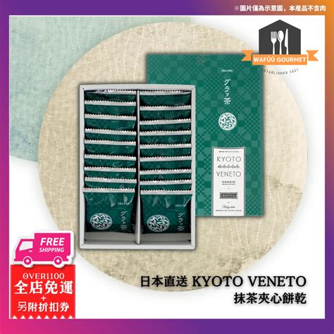 日本直送 KYOTO VENETO 抹茶夾心餅乾 抹茶口味 伴手禮 18片 蝦皮購物