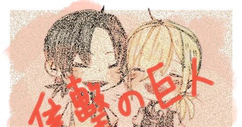 進撃の巨人 進擊の落書き Yauのマンガ 進撃の百合 ミカサ ユミクリ Pixiv