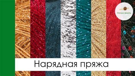 БЛЕСТИТ И МЕРЦАЕТ! Из чего вязать на Новый год - YouTube