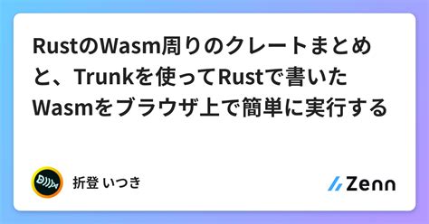 Rustのwasm周りのクレートまとめと、trunkを使ってrustで書いたwasmをブラウザ上で簡単に実行する