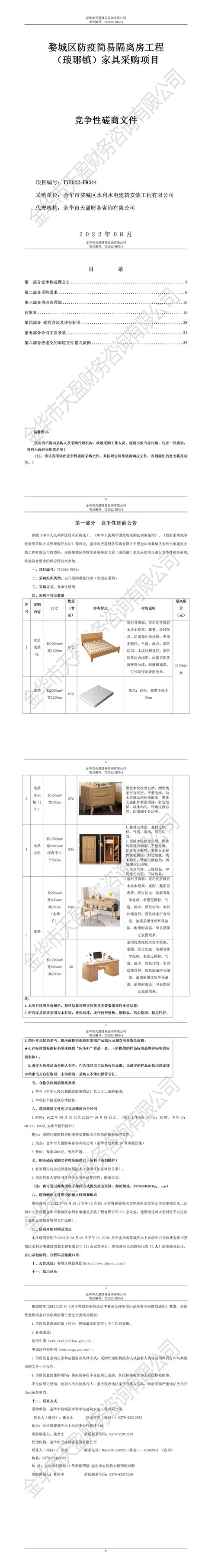 婺城区防疫简易隔离房工程琅琊镇家具采购项目 招标公告 金华市婺城区城乡建设投资集团有限公司