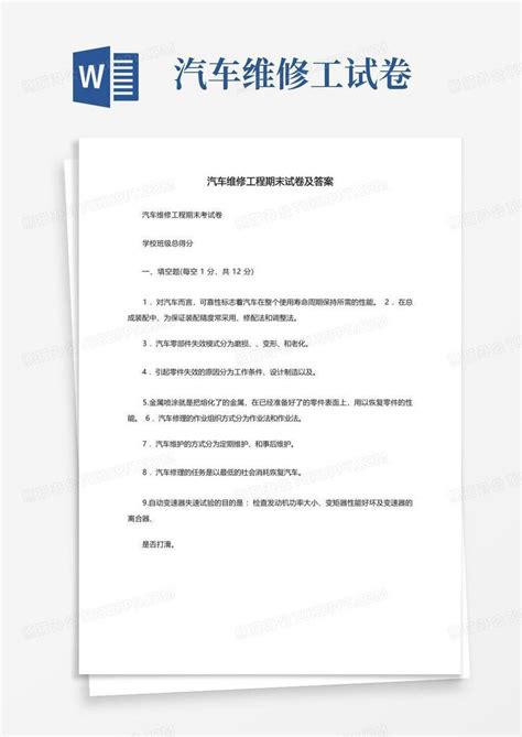 汽车维修工程期末试卷及答案word模板下载编号lmadnxgj熊猫办公