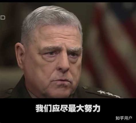 如何评价美国军方最高将领马克米利退休？ 知乎