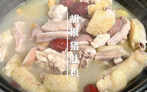 这么温暖的胡椒猪肚鸡暖身暖胃暖人心快做给你爱的人喝吧 哔哩哔哩