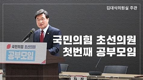 국민의힘 초선의원 첫번째 공부모임 주관 김대식 의원실 Youtube
