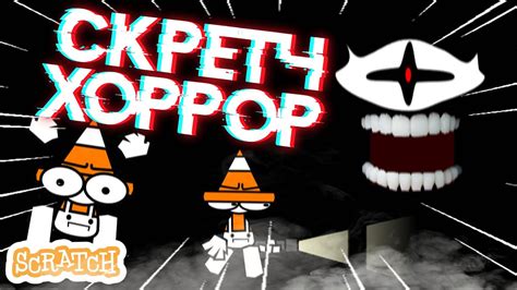 [СТАРОЕ] КРУТОЙ ХОРРОР В Scratch Youtube