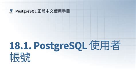 18 1 PostgreSQL 使用者帳號 PostgreSQL 正體中文使用手冊