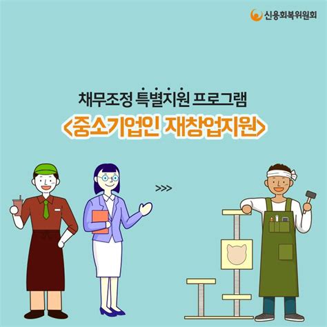 신용회복위원회 신용회복위원회에서 운영하는 다양한 제도 중 실패한 중소기업인을 도와드리는 제도도 있다는