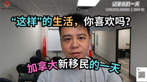 加拿大新移民的一天！这样的生活，你真的喜欢吗？｜加拿大 移民｜移民生活｜s哥聊枫叶国 Youtube