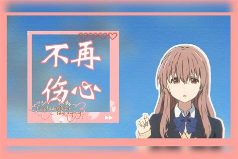 声之形：不要轻易放弃希望，美好的未来还在等你参与声之形未来