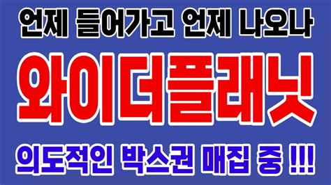 주식 와이더플래닛 언제 들어가고 언제 나오나 의도적인 박스권 매집 중 Youtube