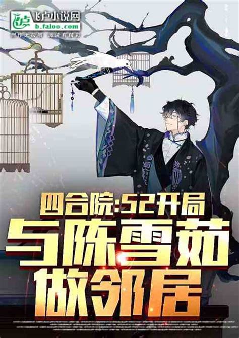 四合院：52开局与陈雪茹做邻居路非南小说全本小说下载飞卢小说网