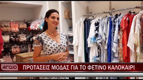ΠΡΟΤΑΣΕΙΣ ΜΟΔΑΣ ΓΙΑ ΤΟ ΦΕΤΙΝΟ ΚΑΛΟΚΑΙΡΙ Youtube