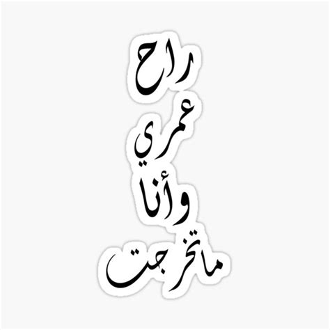 Arabic Funny College Life راح عمري وأنا ما تخرجت Sticker For Sale By