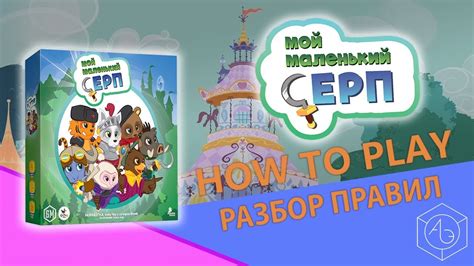 Полные правила настольной игры "Мой Маленький Серп" от "Арены эмоций ...