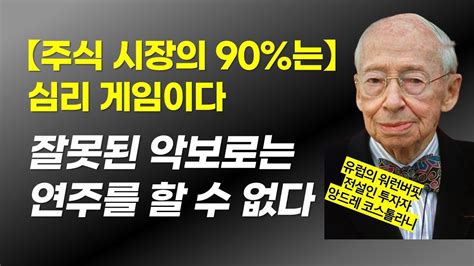 🌈주식초보 주린이도 큰 돈을 벌게 해 준 반드시 알아야 할 1가지 🌈주식시장의 90 는 심리로 인해 폭등과 폭락을 거듭한다 🌈