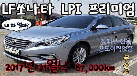 판매완료 가진모터스239도8910 판매가1290 현대 Lf 쏘나타 Lpi 프리미엄 2017년 8만킬로 무사고