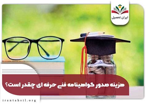 سامانه پرداخت هزینه صدور گواهینامه فنی حرفه ای ۱۴۰۳ {آنلاین} Irantvto Ir